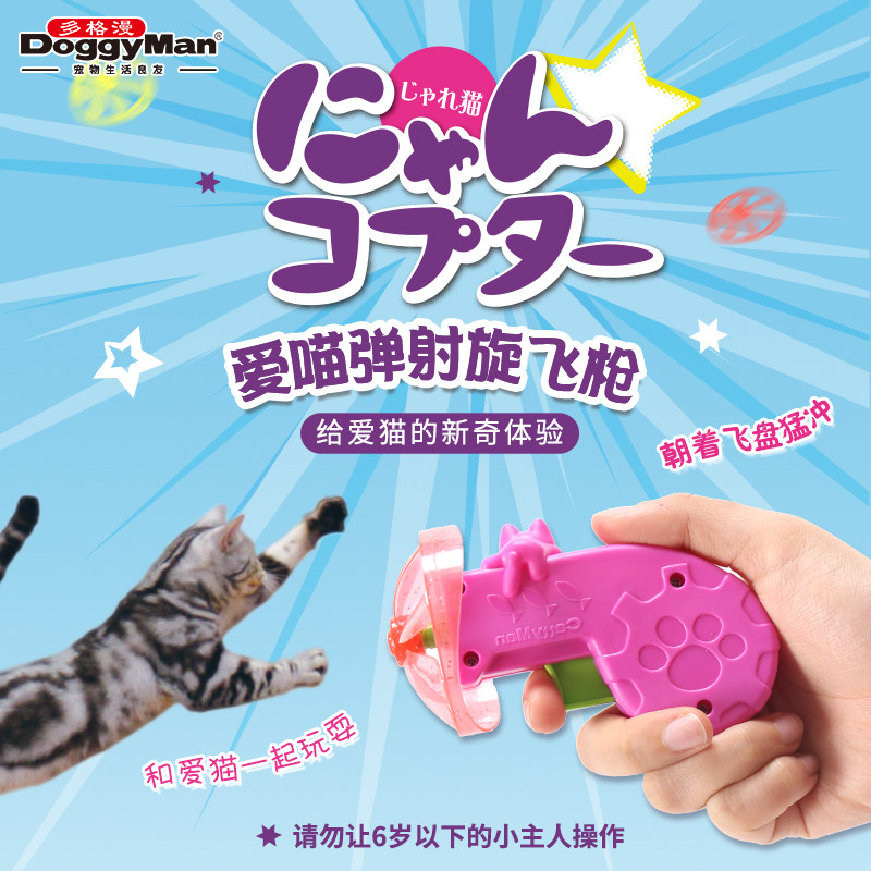 多格漫猫玩具飞枪爱喵弹射旋竹蜻蜓室内飞盘小飞碟逗猫棒互动玩具