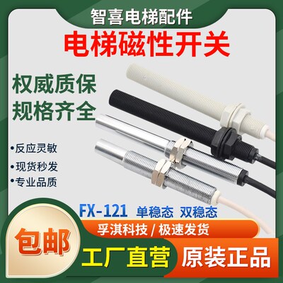 恒达富士电梯单双稳态磁开关FX-121 FX-122烟杆 平层感应器配件