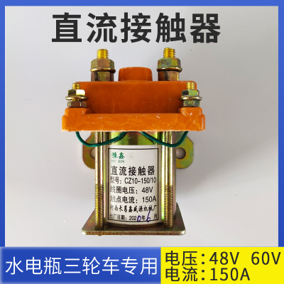 直V接触器48流 60伏通用工地工程水电瓶继电器150A电配三轮车动件