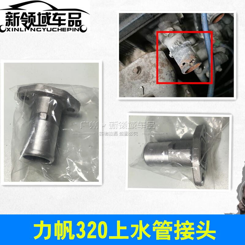 力帆320 520 620 迈威上水管接头 发动机缸盖冷却液进水口管接头
