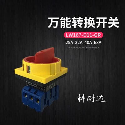 科耐达LW167-25A/32A/40A/63A-D11-GR适应转换开关LW30 GLD SFD11