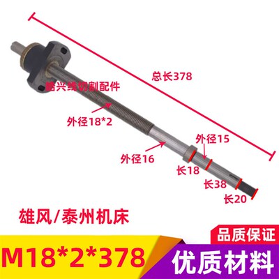 线切割配件 运丝筒丝杆螺母 雄峰机/锋陵机/泰州机M18*2*378 包邮