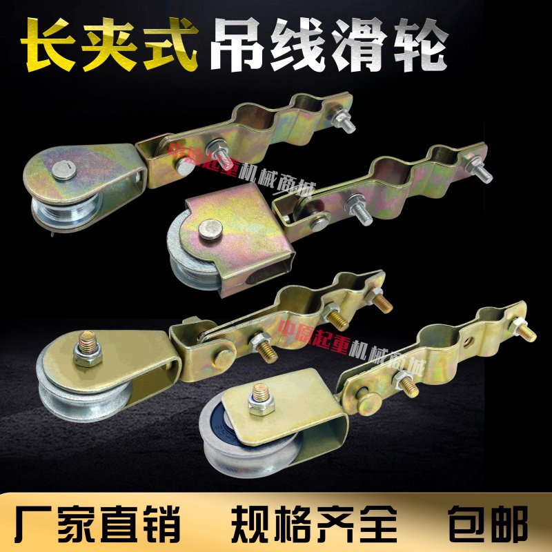 钢丝绳电动吊车长夹吊线微型滑车 起重机钢丝绳吊线滑轮轴承钢轮