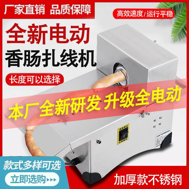 分节打结机腊肠绑线定量香肠扎线热狗电动自动香肠机机捆线机