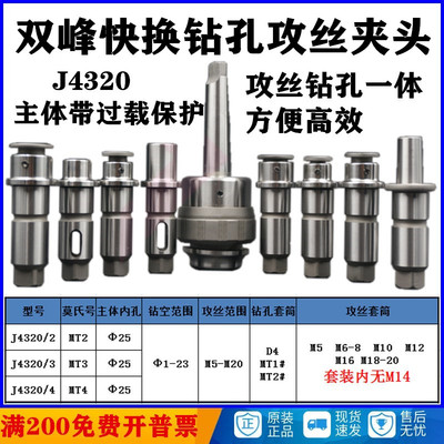 上海双峰J4320/4#/攻#/2原 快换钻孔 3丝夹头 #厂 丝锥夹头 主体