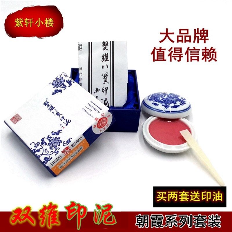 上海书画篆刻印章红色朝霞印泥朱砂套装 印油蓖麻油文房四宝