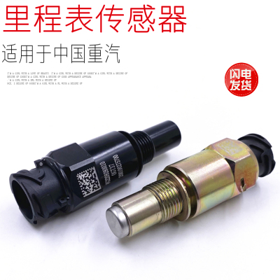 适用于重汽豪沃A7T7HT应G豪瀚里程表车速传感器码表感配原厂5件
