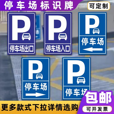 停车场标志左牌右方向地下指车场出入口交通停示牌反光铝板定制