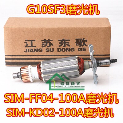 SIM-FF04-100A /KD02-100转子工机F3磨光机G10SF3角磨机PDA100D