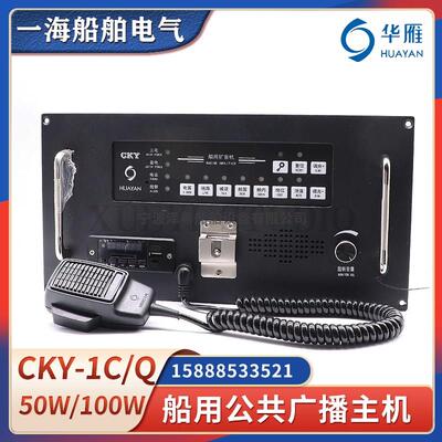 华雁船用公共广播主机CKY-50/100C/D/DY嵌入台式扩音机遥控台CCS