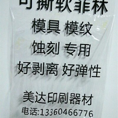 打印软林菲 模具模纹光咬花蚀刻曝  可撕透明菲林片 可剥离