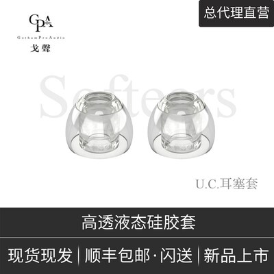 【戈聲总代】 UC套 Ultra Clear Tip高透液态硅胶耳塞套