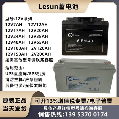 lesun蓄电池6-FM-40 12V100AH65AH40AH24AH20AH配电柜UPS直流屏