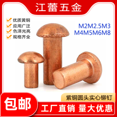 M2M2.5M3M4M5M6M8紫铜铆钉半圆头铆钉实心铆钉紫铜圆头铆钉GB867
