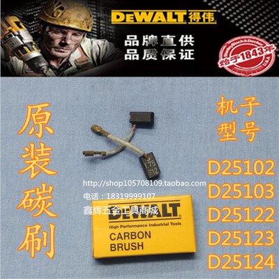 DEWALT得伟电动工具零配件直销D25122冲击钻D25123/4电锤原装碳刷