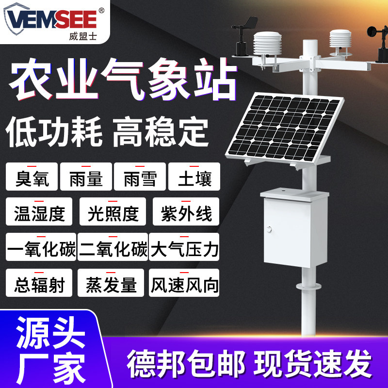 农业小型室外气象站温湿度风速风向工地噪声自动一体式气象监测站
