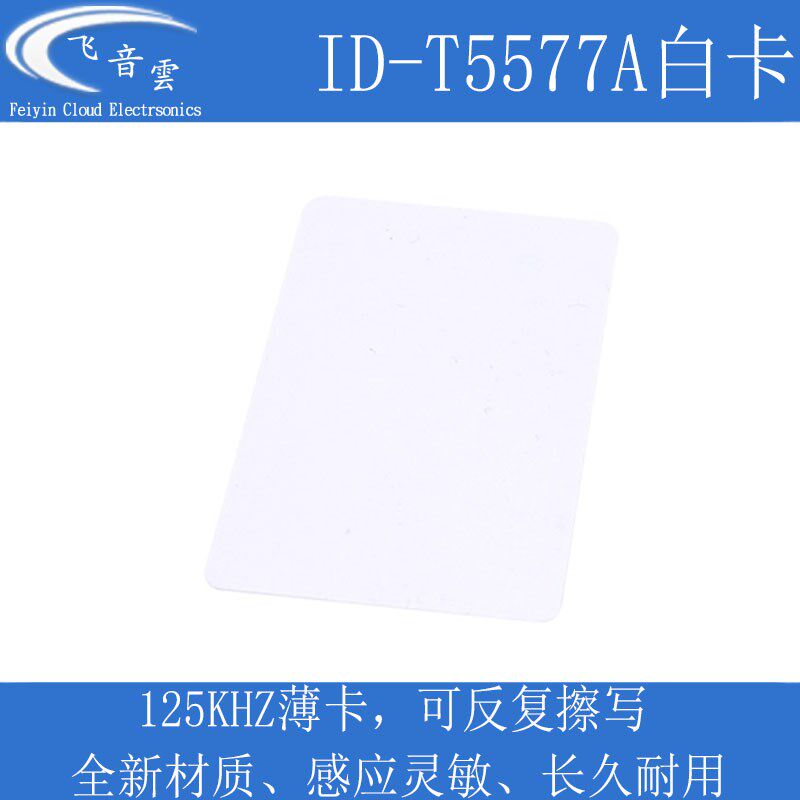 复制卡T5577白卡薄卡ID智能卡感应式门禁考勤卡射频卡RFID可拷贝