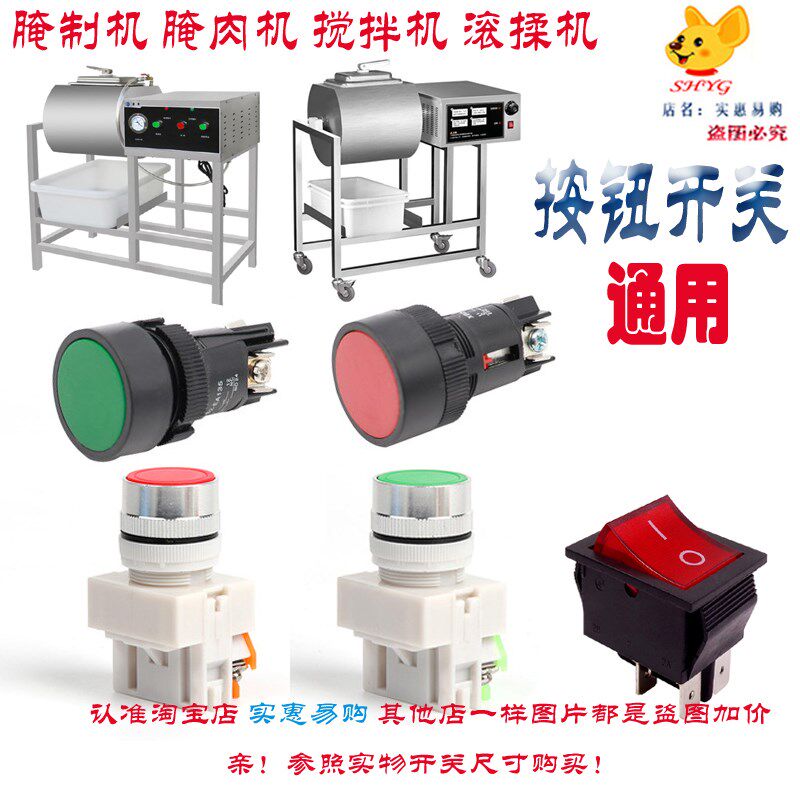 益的腌制机按钮开关浦丰点动按钮柯喜卡腌肉机抽真空开关按钮通用