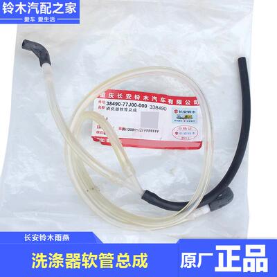 长安铃木启悦天语SX4雨燕前挡玻璃清洗器软管喷水壶水管原厂配件