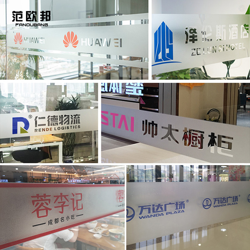 定制磨砂静电防撞腰线玻璃门贴纸店铺名字酒店公司logo橱窗线条