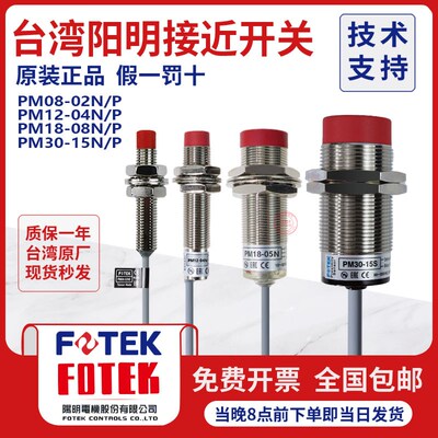 阳明原装FOTEK传感器接近开关PM18-08N PM12-04NS PM08-02NE PM30