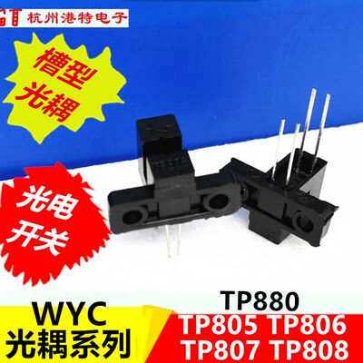 正品WYC槽型光耦 TP808 TP805 TP806 TP807光电开关TP880