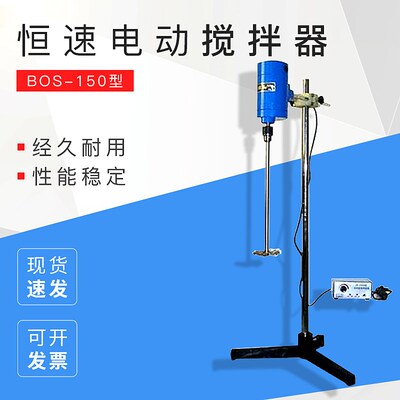 上海标本悬臂式恒速强力电动搅拌机BOS-150 恒速电动搅拌器