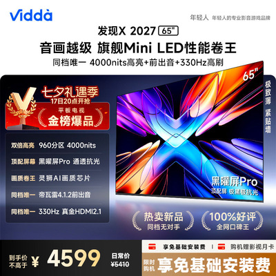 Vidda 发现X 2027 65英寸海信电视 超高亮黑曜屏Pro 旗舰Mini LED