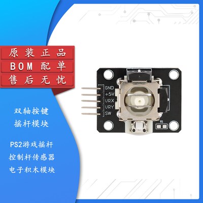 双轴按键摇杆模块 PS2游戏摇杆控制杆传感器 JoyStick电子积木
