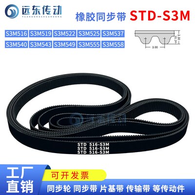 橡胶同步带STDS3M-516/S3M-519/522/525/537/540/543/549/555/558