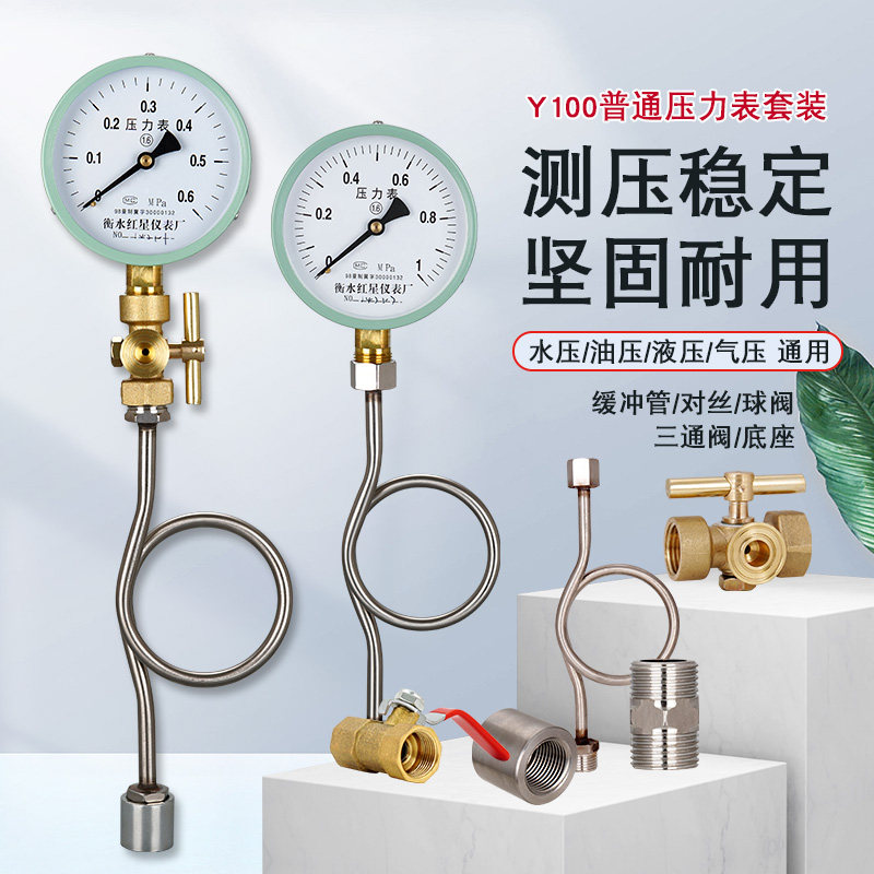 家用Y100套装压力表水压表消防管道径向轴向不锈钢缓冲管1.0/1.6