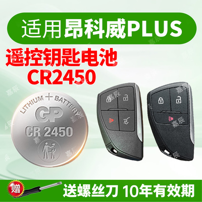适用昂科威plus车钥匙电池GP超霸
