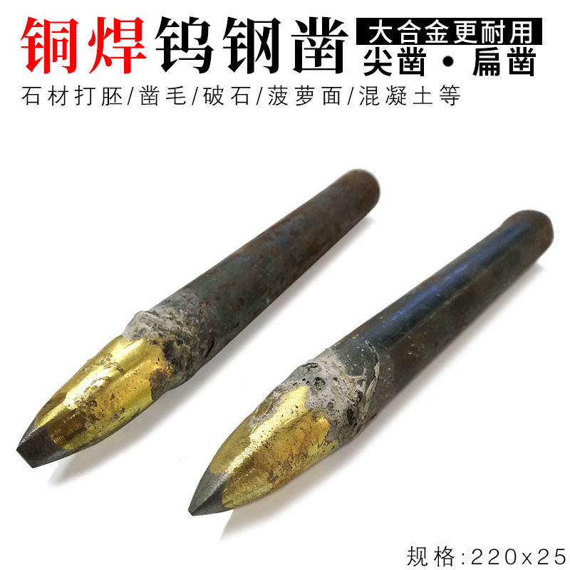 錾子钨钢合金凿石头工具尖头平头凿子扁凿石工打石头水泥凿子钢凿