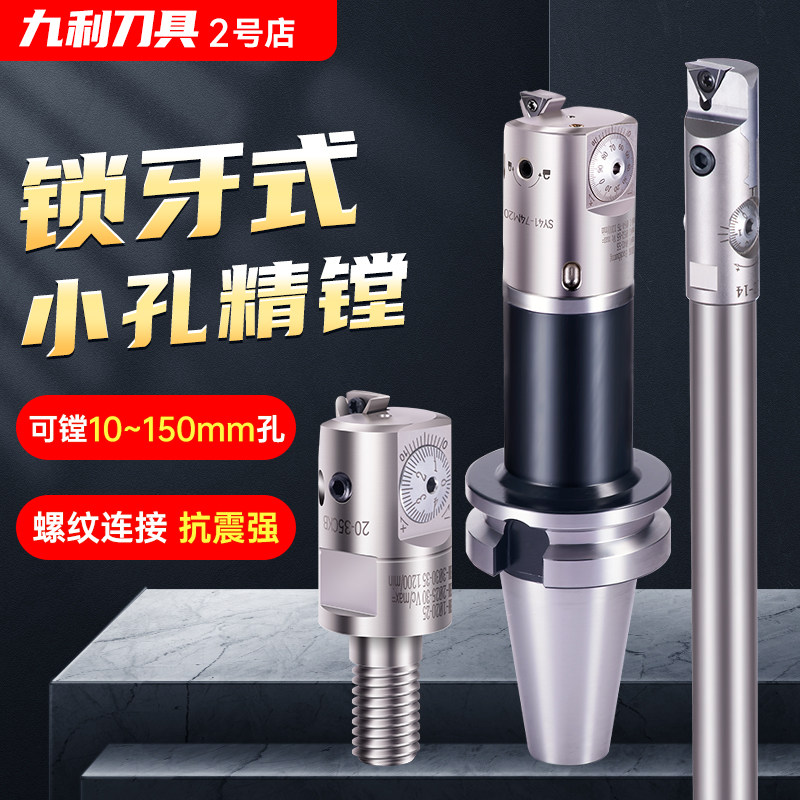 锁牙式小孔精镗刀微调镗头可调式镗刀抗震钨钢杆螺纹固定BT40套装