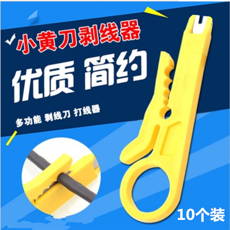 优质网线剥线刀打线刀 剥线器电话线网线打线刀 小黄刀10个装包邮