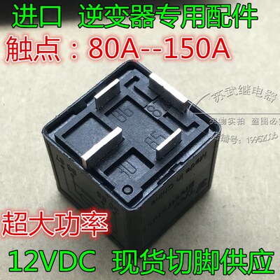进口高品质80A-150A汽车继电器JD1912 电压12V 替HFV7-P 宽脚短脚