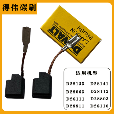 得伟碳刷D28135/28141/28065/28112/28803角磨机通用碳刷电刷配件