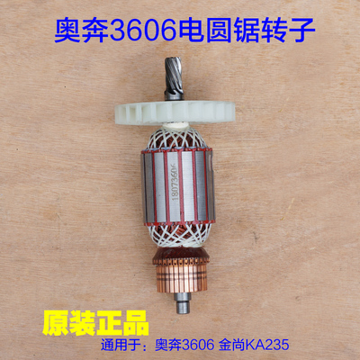 奥奔AT3606电圆锯转子 金尚235电机台锯 9寸切割机7齿 原厂配件