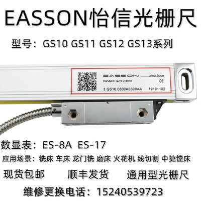 EASSON怡信光栅尺GS10 GS11 GS12 GS13铣床磨床电子尺ES-8A数显表