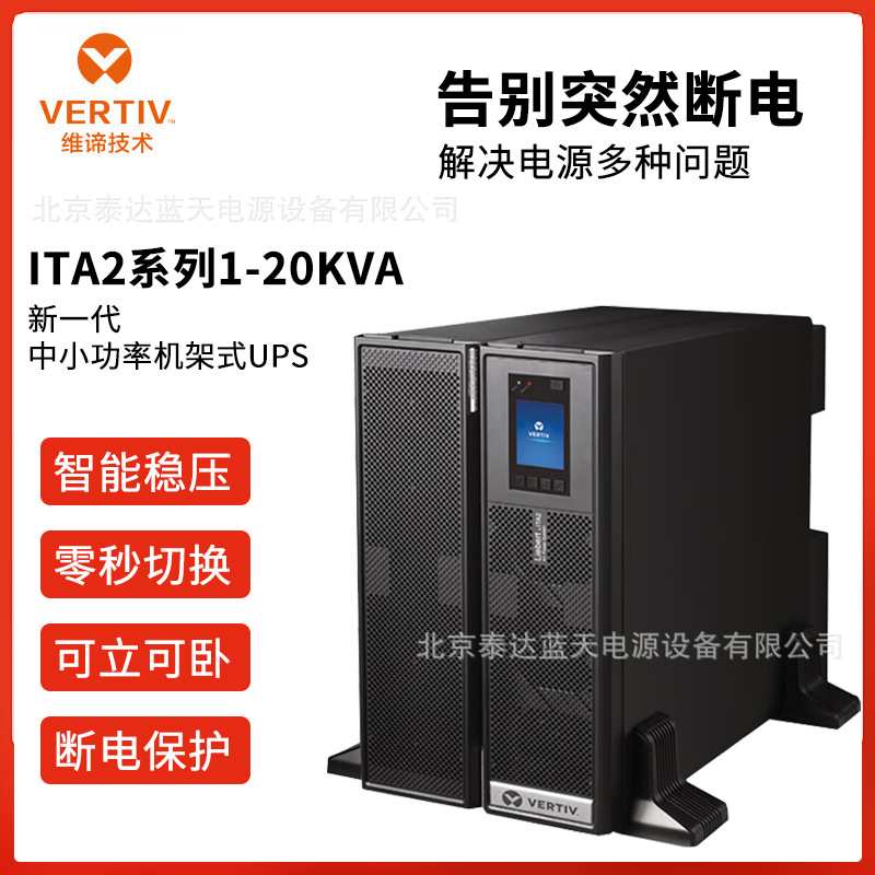 维谛UPS不间断电源ITA2-30kVA/30KW在线式三进三出服务器稳压供电