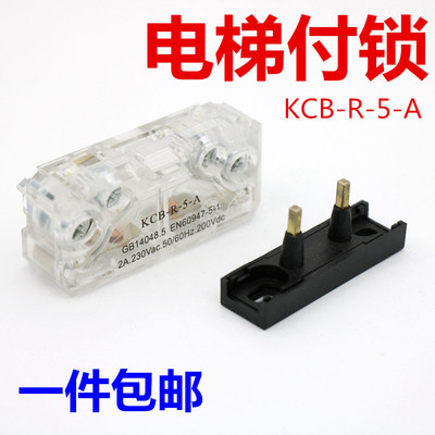 适用于通力奥的斯电梯HY06015厅门白色触点易升副锁付锁KCB-R-5