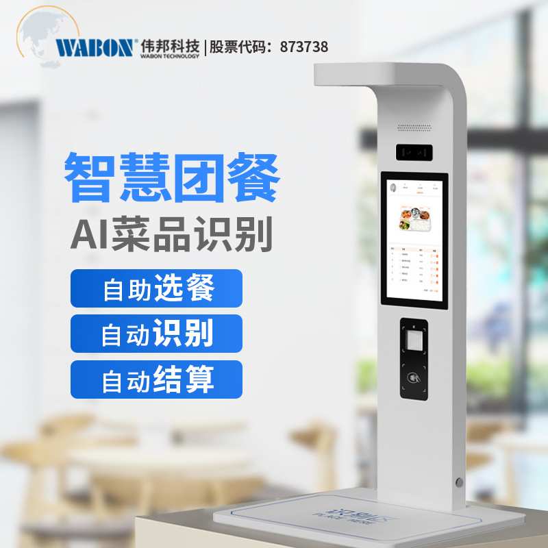 伟邦智慧食堂AI菜品识别自助结算台 视觉识别人脸收银智能餐台