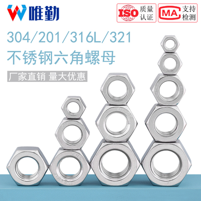 304不锈钢螺母201六角螺帽316L螺丝帽321螺栓大全M2M3M4M5M6M8-45