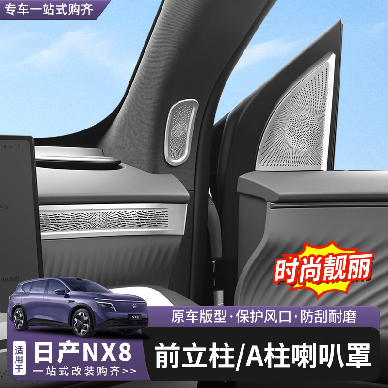 适用于日产NX8专用A柱出风口保护罩专车定制无损安装不锈钢防尘罩