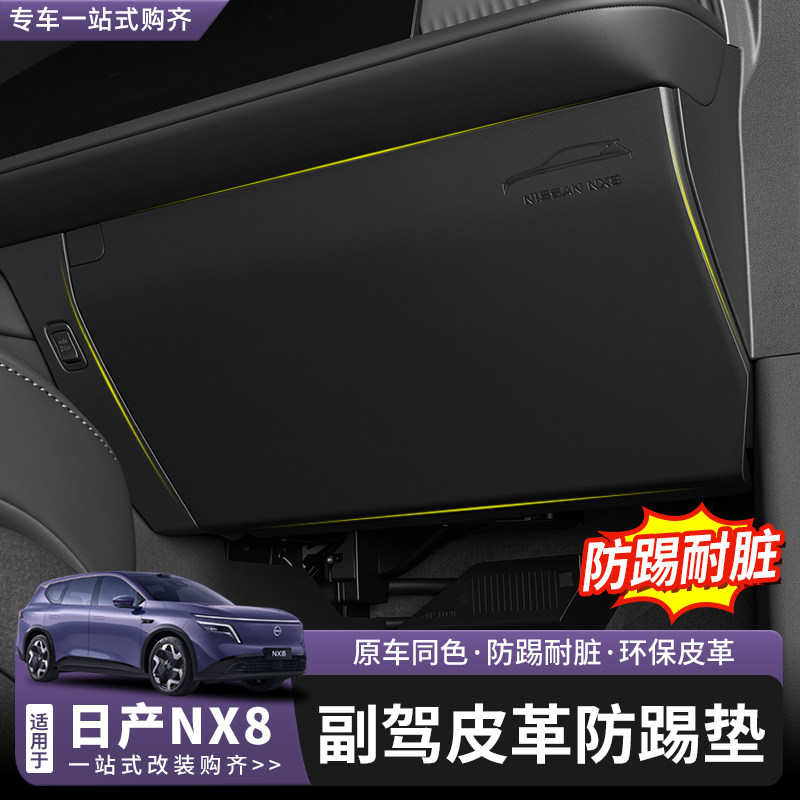 适用于日产NX8副驾驶防踢垫手套箱储物盒防护垫内饰改装汽车用品