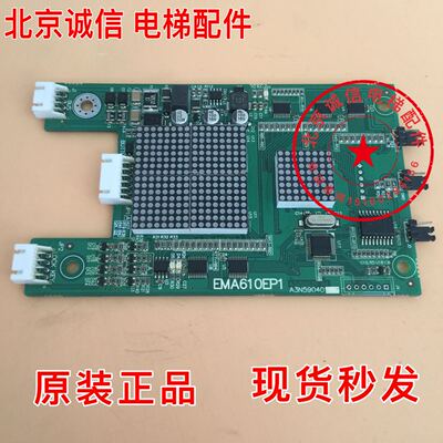 奥的斯/江南快速电梯EMA610EP1/A3N59040/A3N47560外呼显示板原装