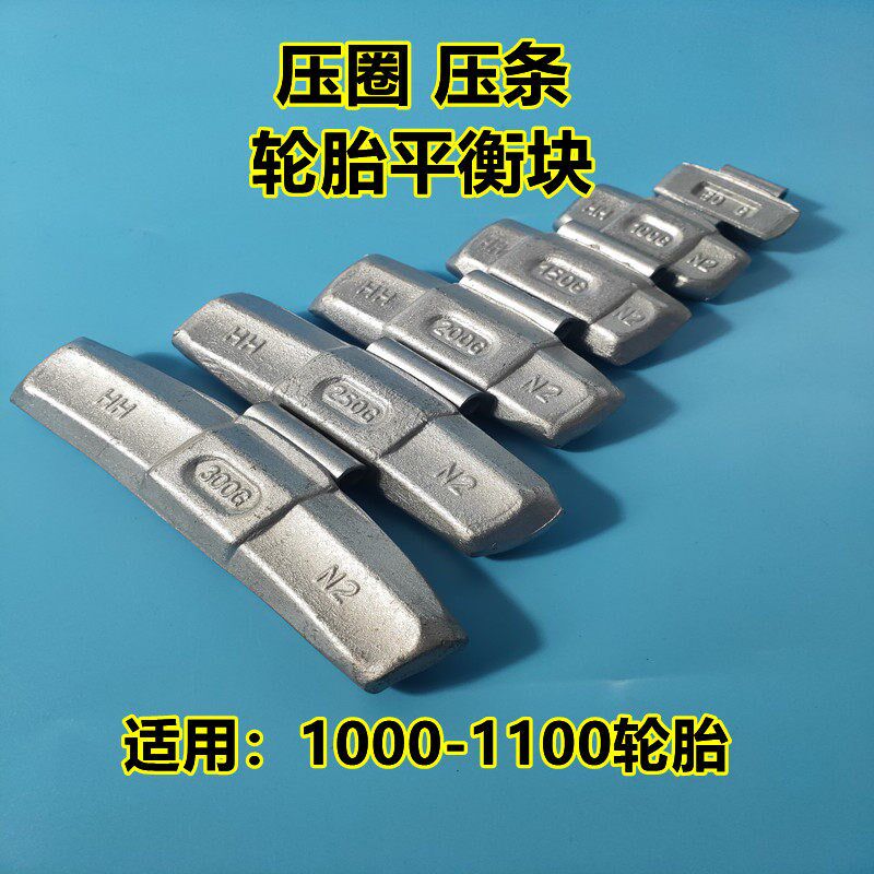 压条轮胎平衡块适用1000-1100轮胎7.0钢圈7.5钢锅配重块平衡铁