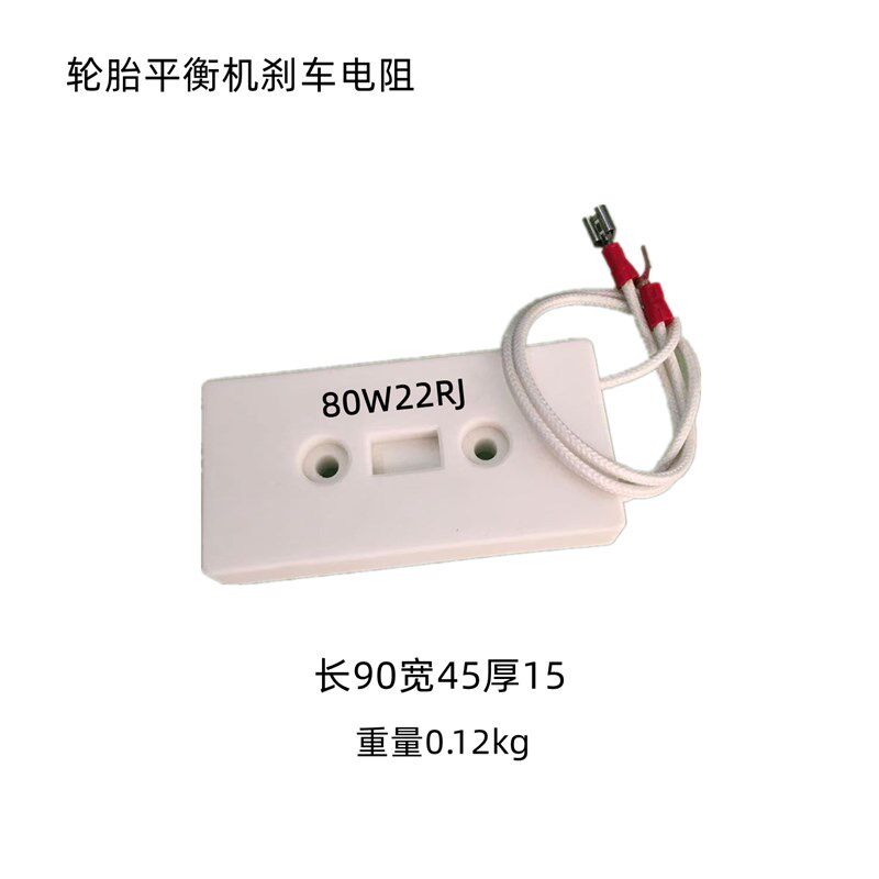 轮胎平衡机刹车电阻诗琴百力风速华洋80W22RJ制动器平衡仪配件