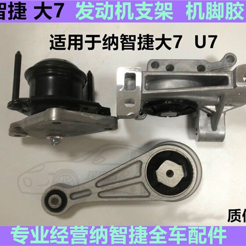 大7 发动机支架 U7 SUV发动机机脚胶 波箱胶 波箱支