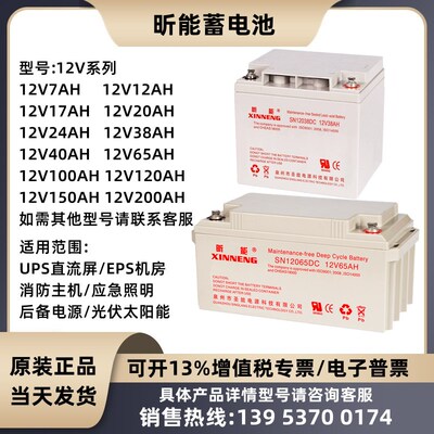 昕能蓄电池SN12V7A12A17A24A38A65A100A120A150AH直流屏UPSEPS